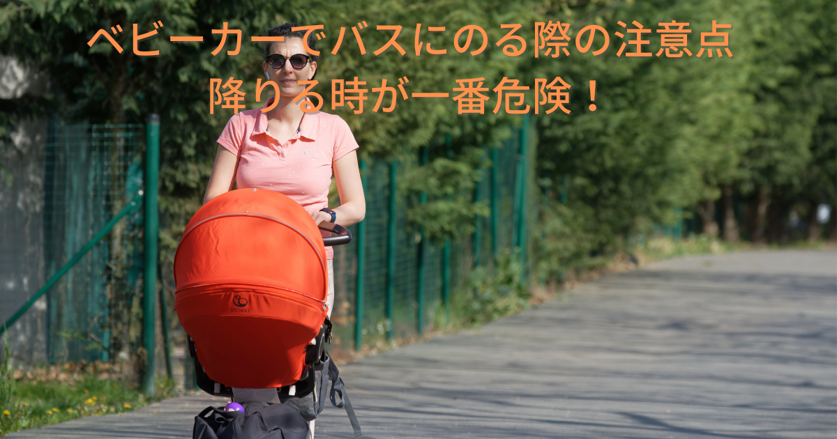 ベビーカーでバスに乗る時の注意点は？降りる時が一番危険 アラフォーパパ初めての育児ブログ