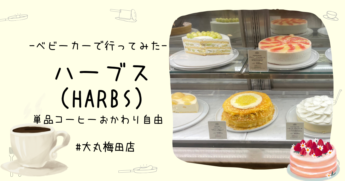 「HARBS（ハーブス）大丸梅田店」にベビーカーで行ってみた｜単品コーヒーはおかわり自由 | アラフォーパパ初めての育児ブログ